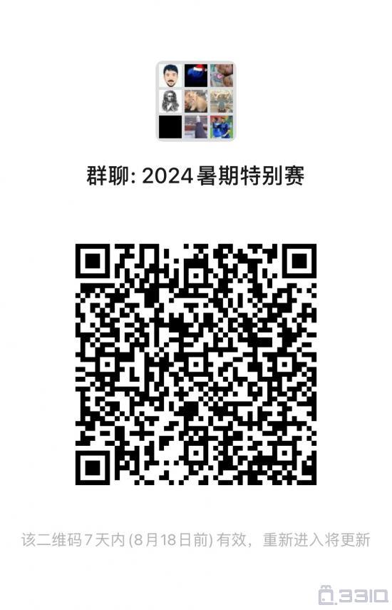 2024年33IQ暑期特别赛公告-33IQ官方公告-小组-33IQ